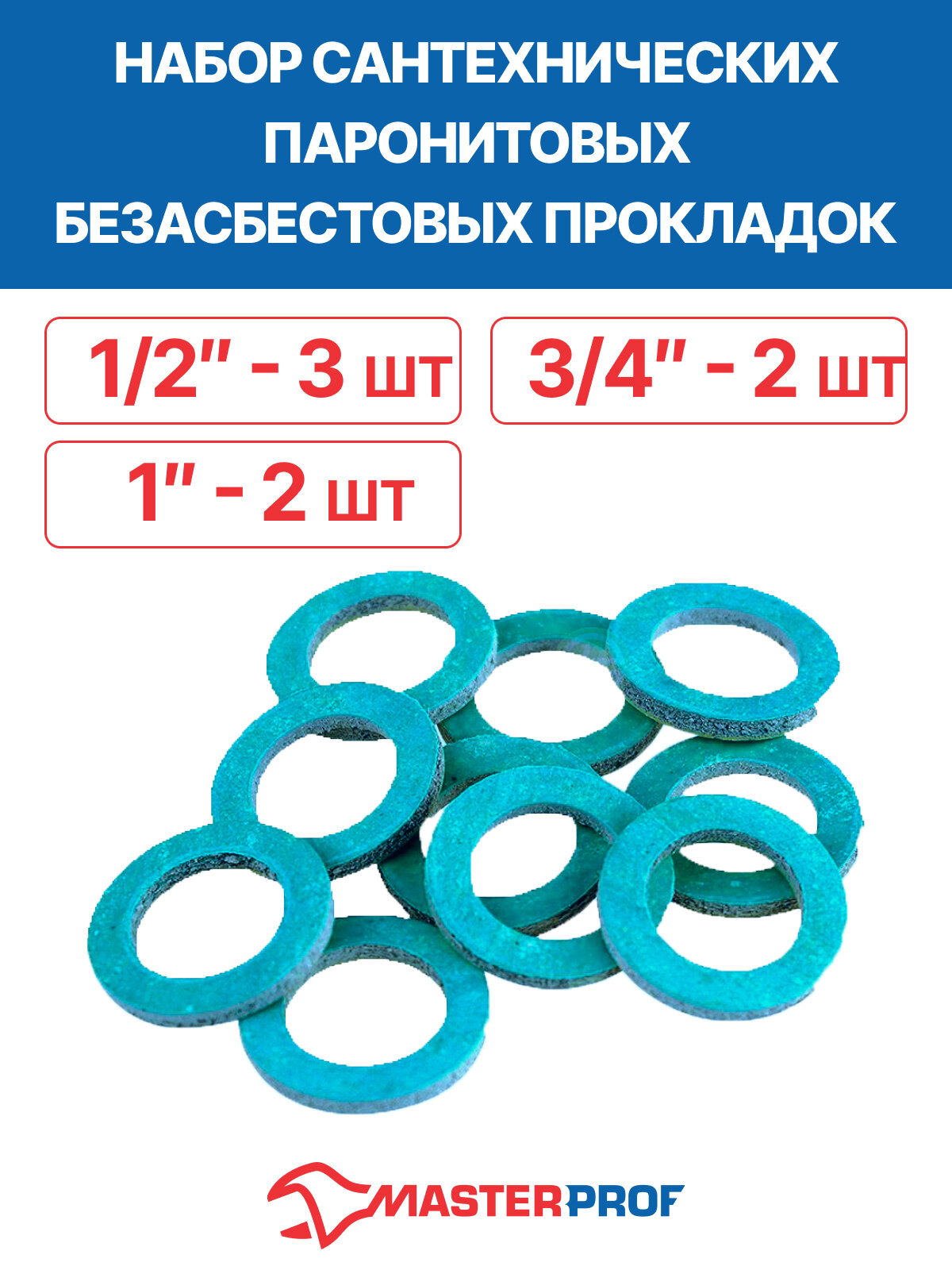 Набор сантехнических паронитовых безасбестовых прокладок (1/2" - 3 шт, 3/4" - 2 шт, 1" - 2 шт.)