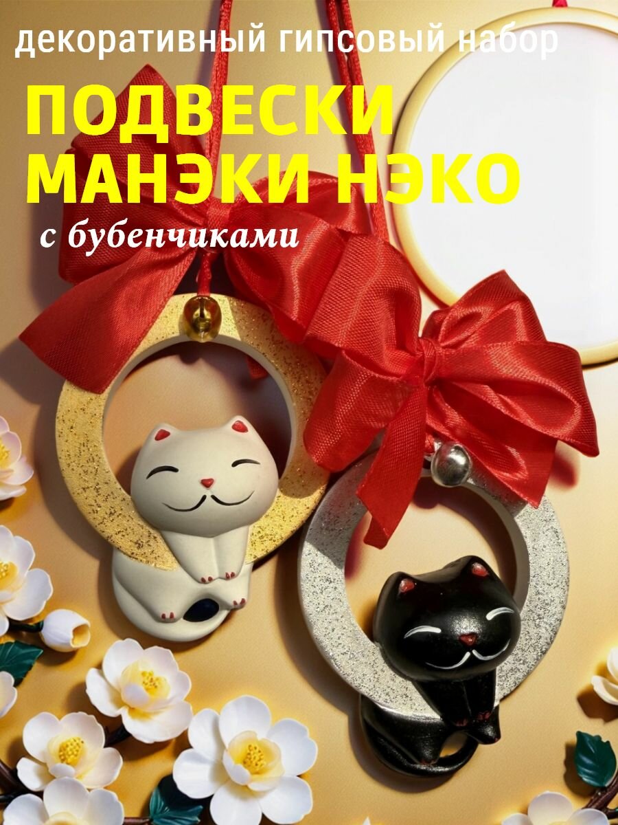 Денежный котик манэки-нэко подвеска для интерьера, ручная работа