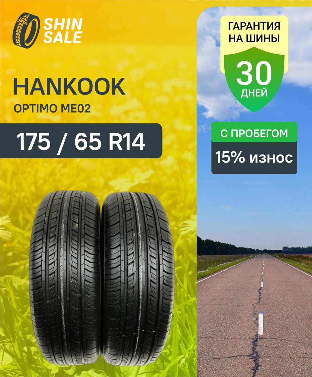 Летние БУ шины Hankook Optimo ME02 175/65 R14 15.0% износ T0163819