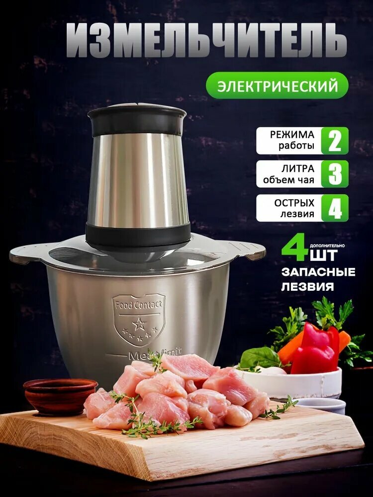 Измельчитель кухонный электрический, с металлической чашей 3 л. блендер измельчитель