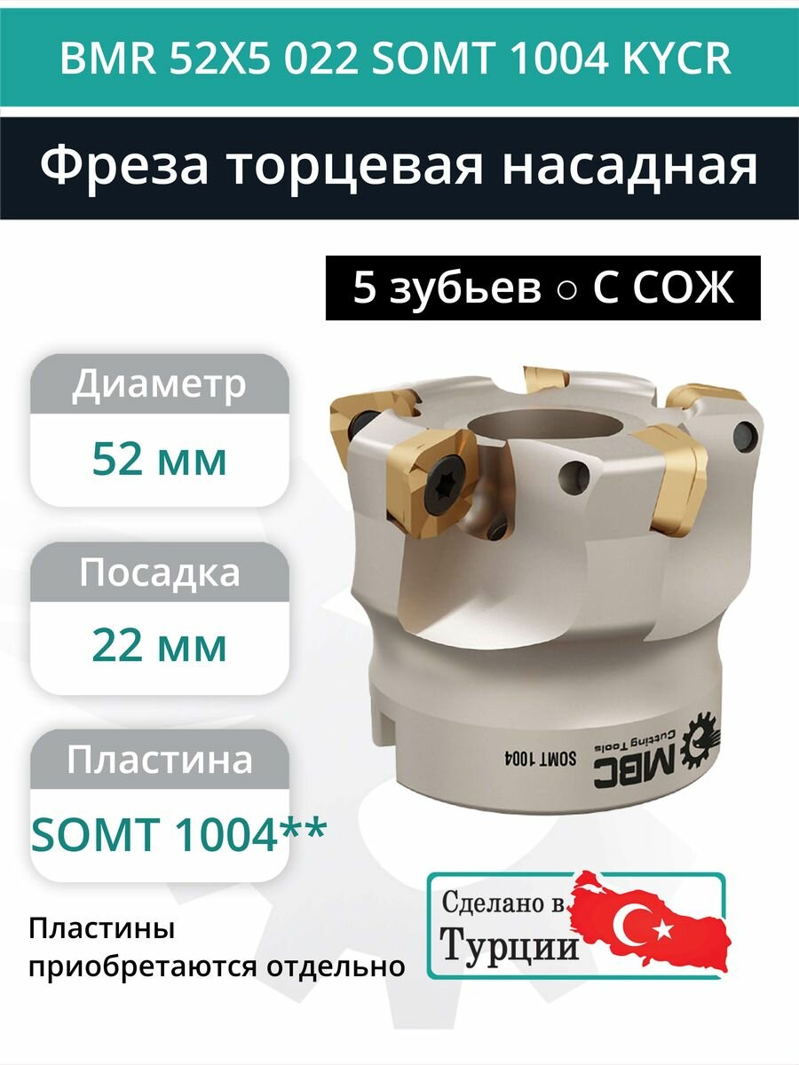 Фреза торцевая насадная 52 мм, посадка 22 мм, 5 зубьев BMR 52X5 022 SOMT 1004 KYCR (с СОЖ) под пластину KYOCERA