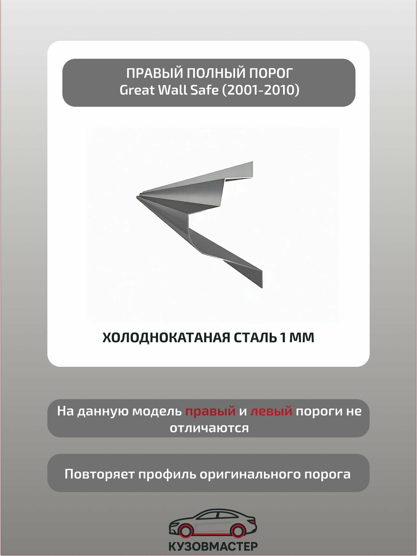 Ремонтный порог для Great Wall Safe правый (ХКС, 1мм, полный профиль, длина 175 см)