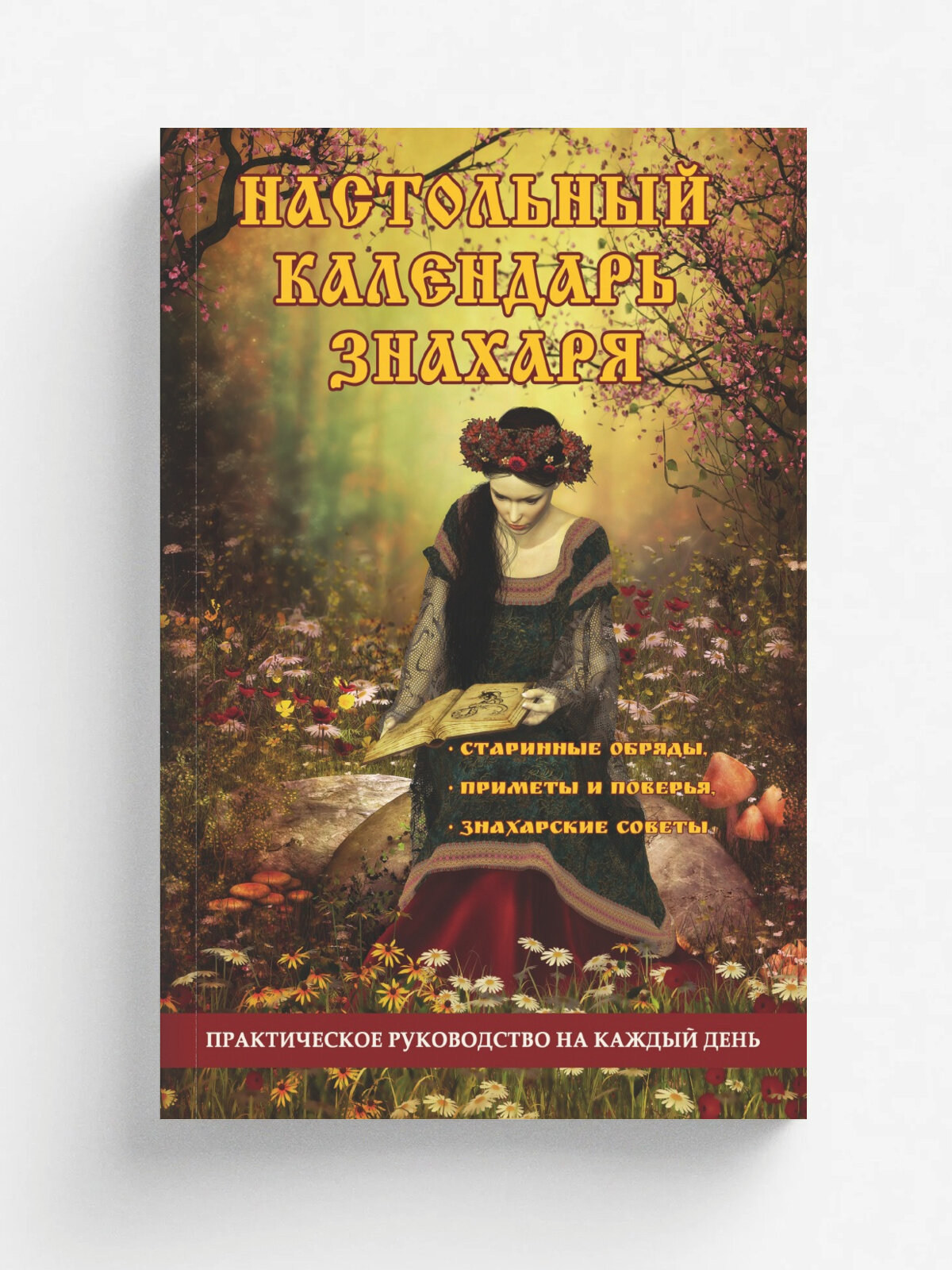 Настольный календарь знахаря. Практическое руководство на каждый день