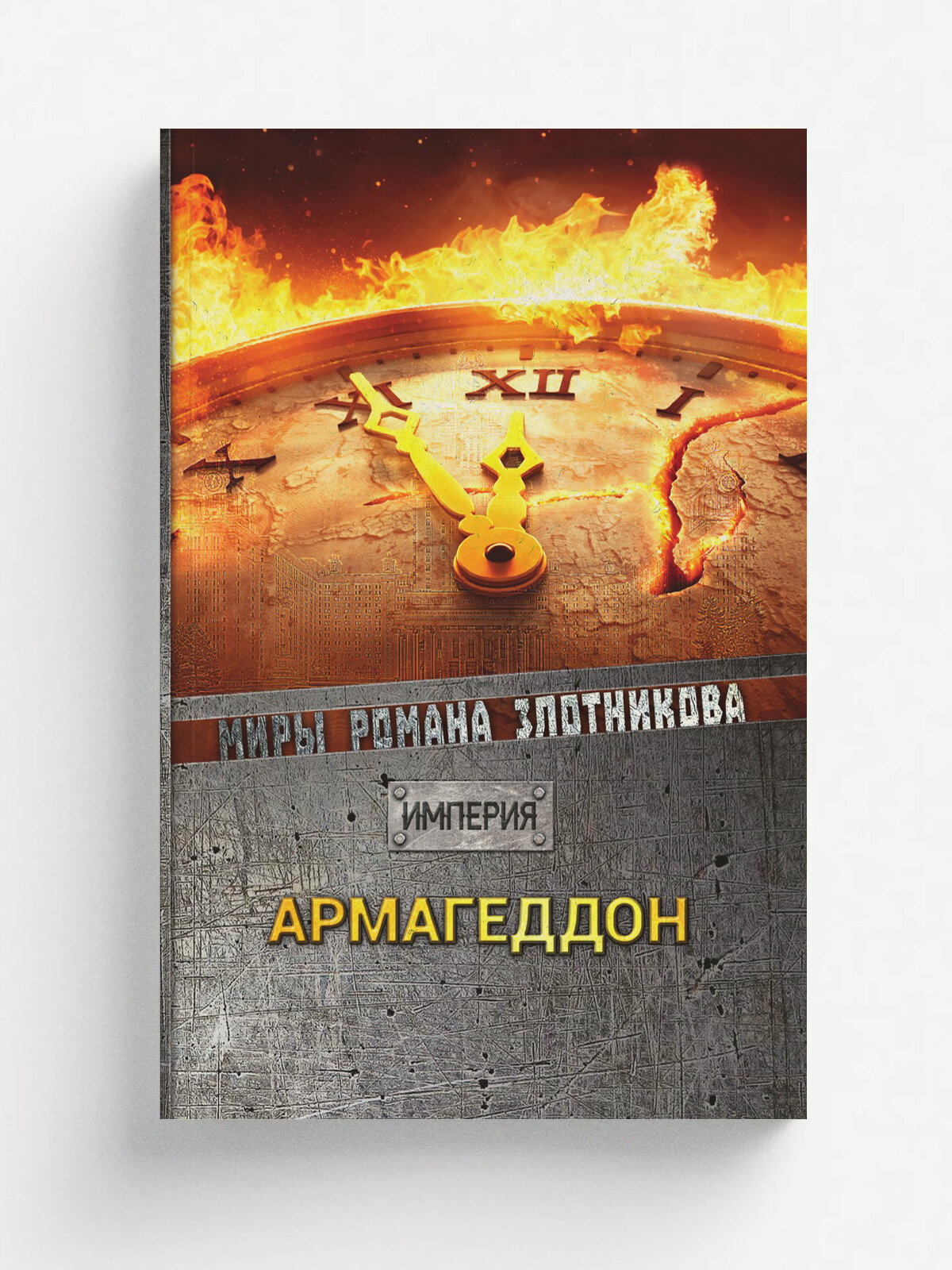 Армагеддон