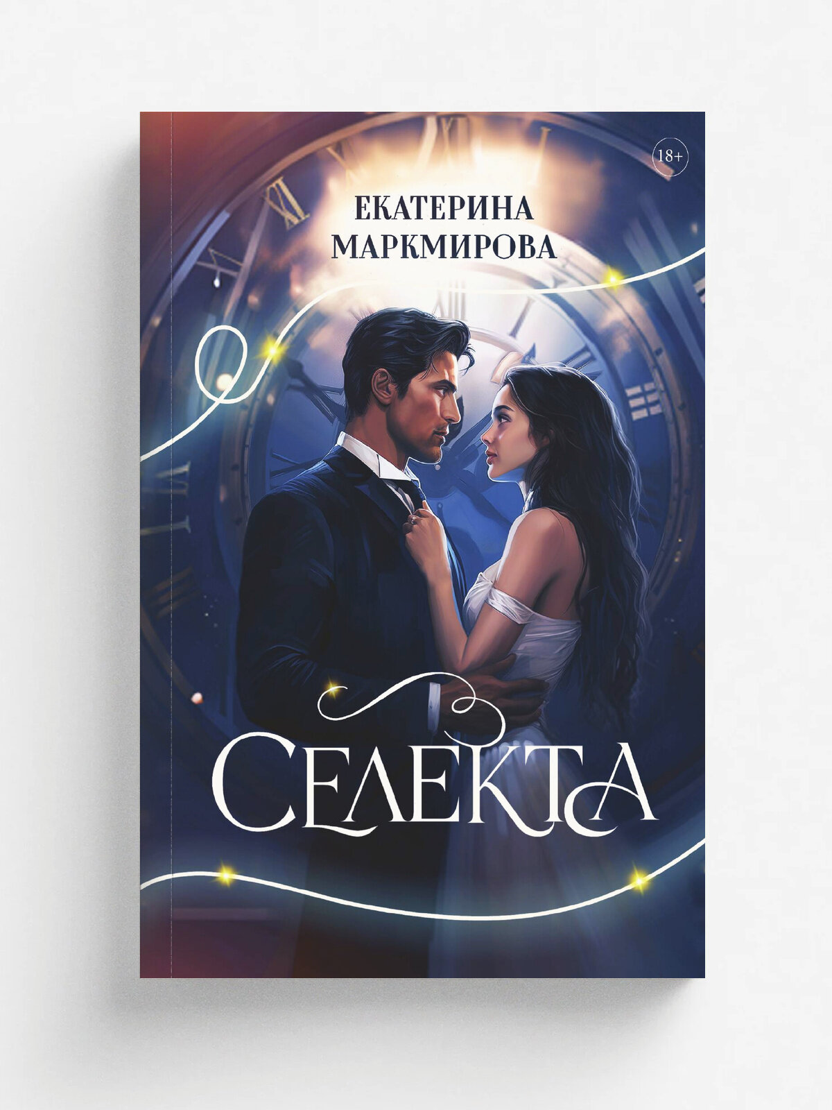 Селекта. Любовный роман