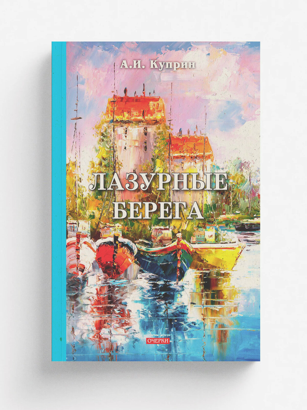 Лазурные берега