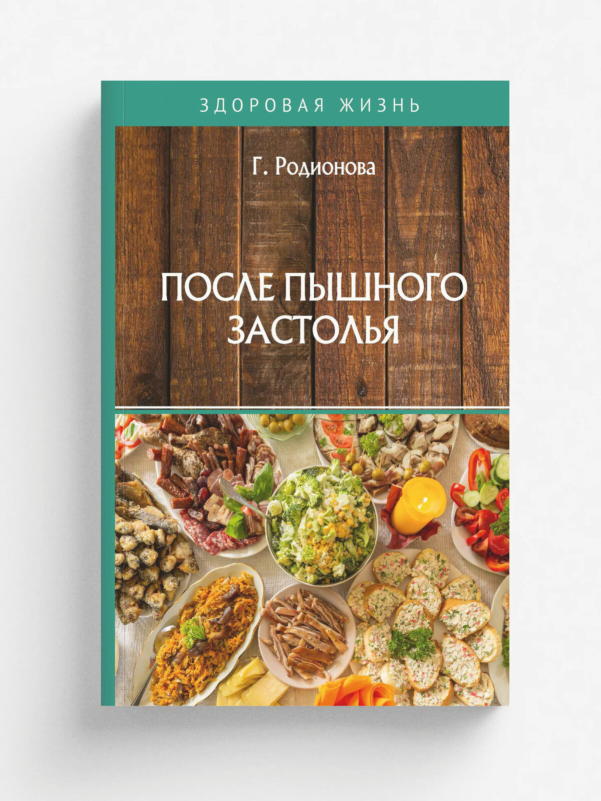 После пышного застолья