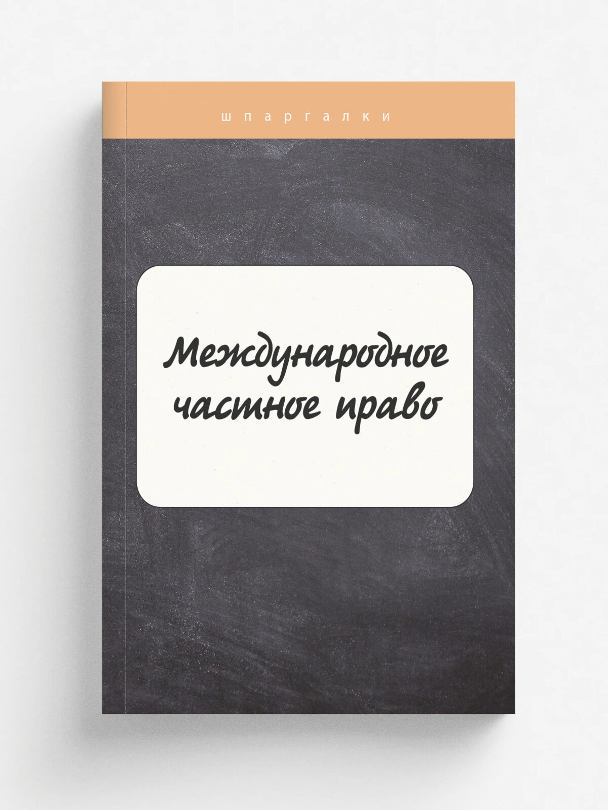 Международное частное право. Шпаргалка для студента