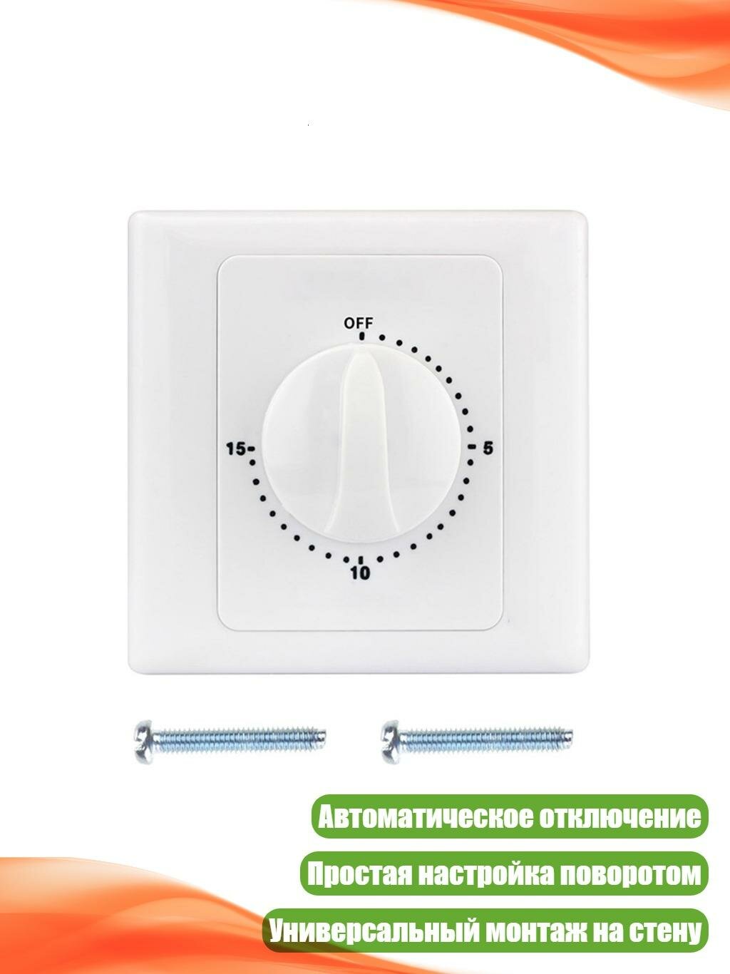 Механический таймер выключения, 15 минут без лампы