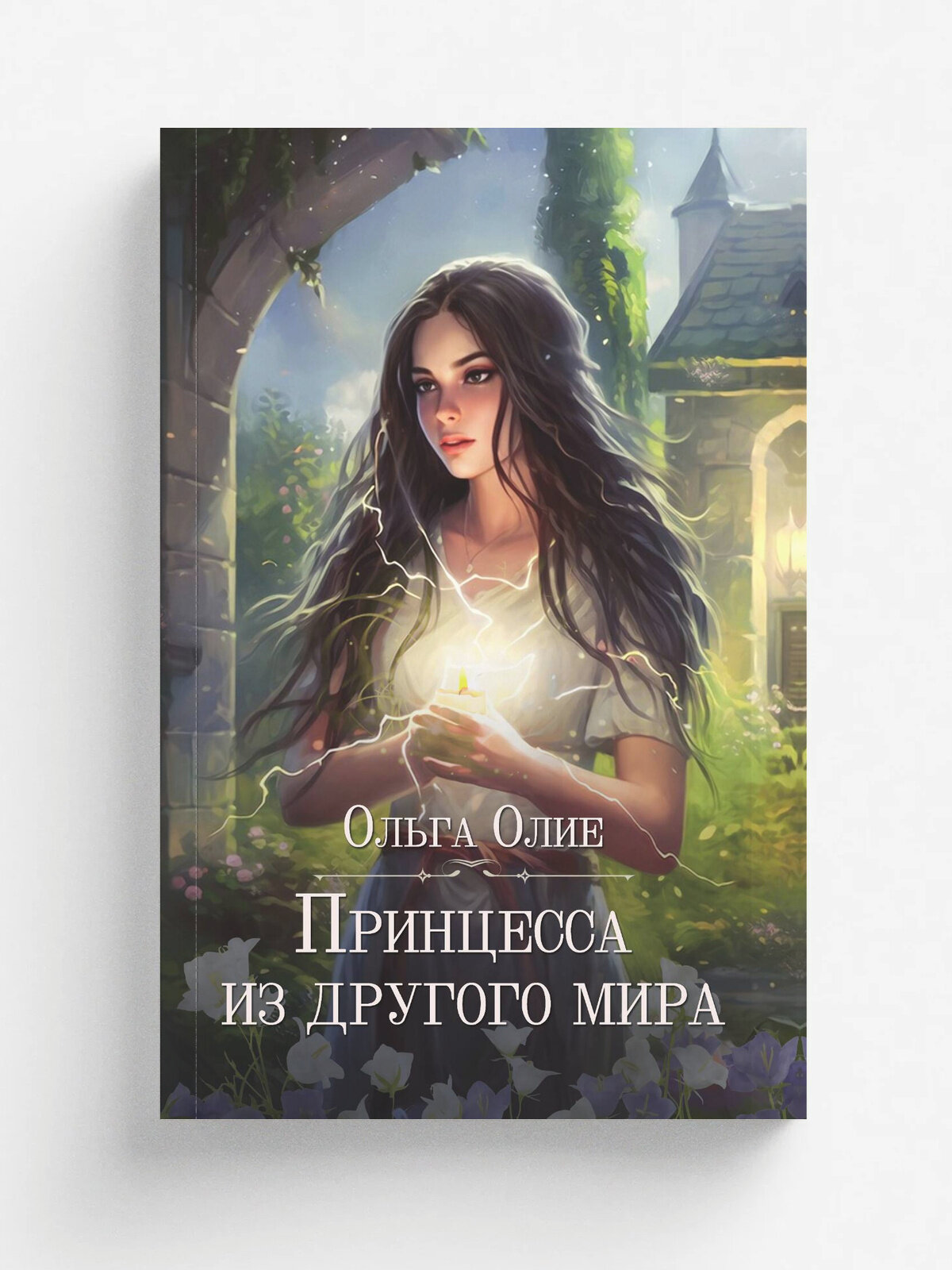 Принцесса из другого мира