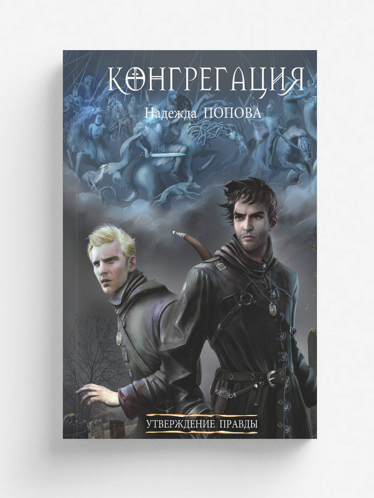 Утверждение правды. Конгрегация