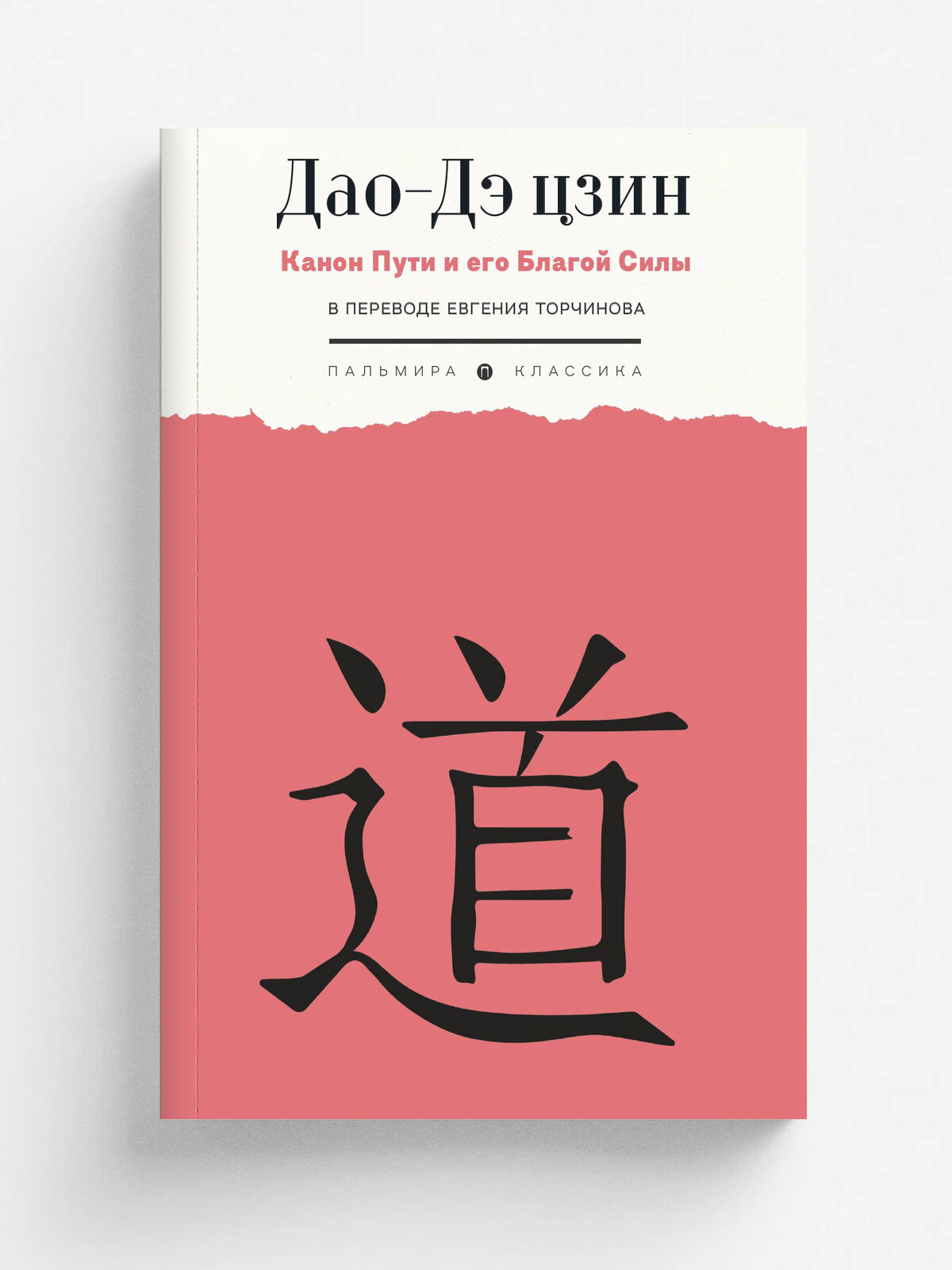 Дао-Дэ цзин. Канон Пути и его Благой Силы