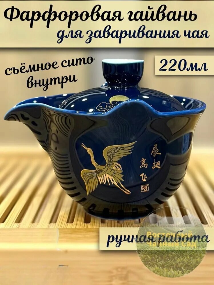 Посуда для чайных церемоний МИРЧАЯ28 "Журавль" Гайвань, съемное сито, 1 шт