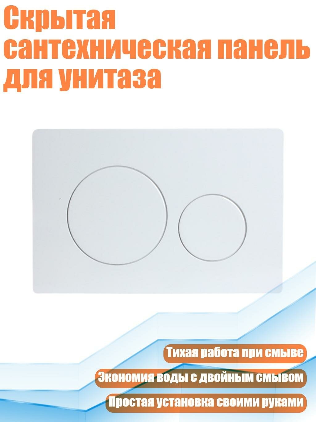 Скрытая сантехническая панель для унитаза, Белый