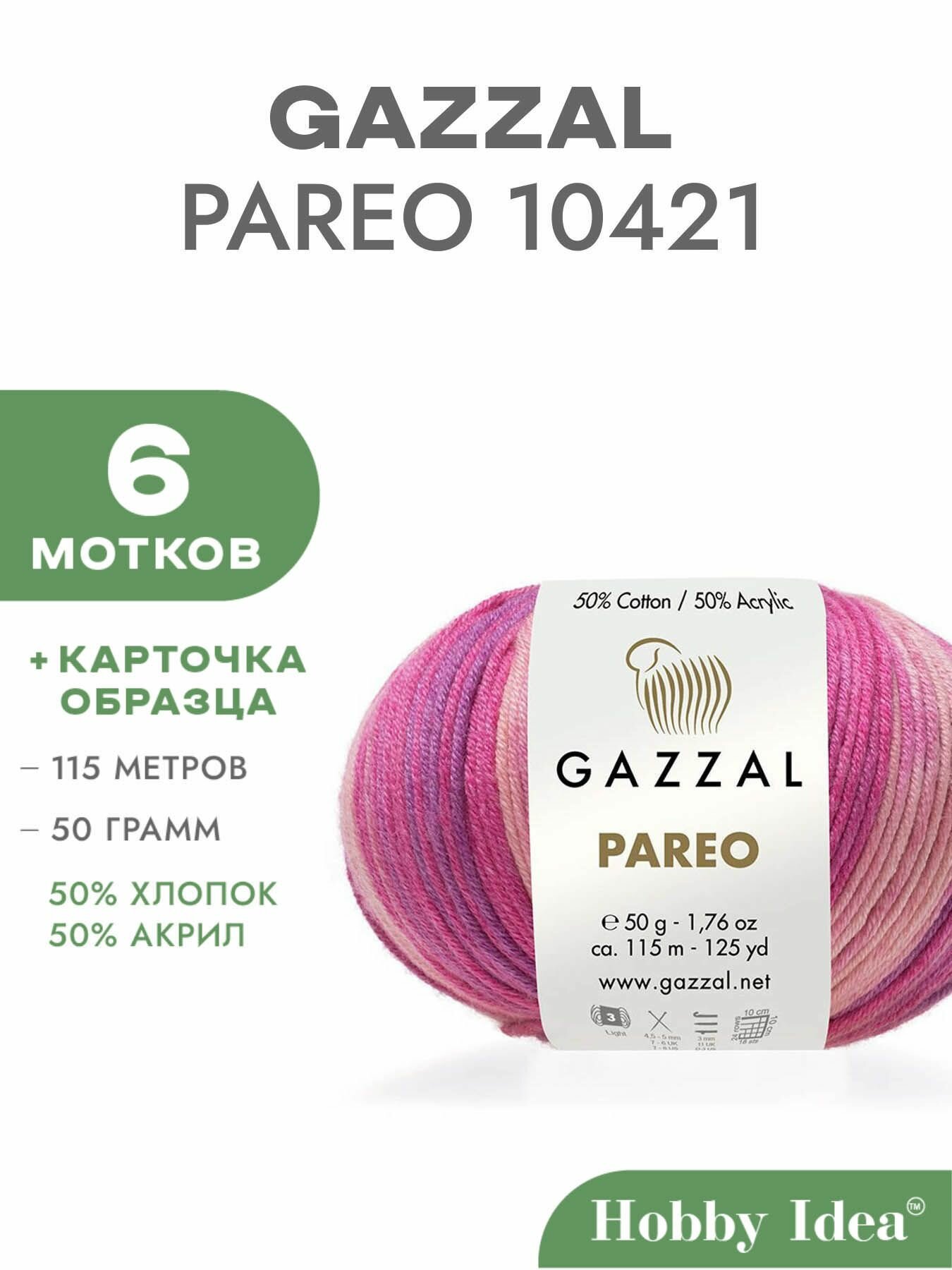 Пряжа Gazzal Pareo 10421 Фиолетово-розовый 6 мотков (Нить секционная Газзал Парео)