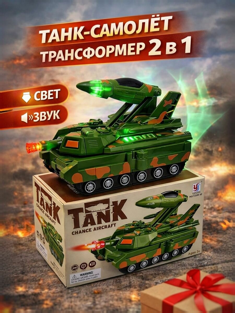 Танк-самолёт трансформер 2в1 со световыми и звуковыми эффектами интерактивная игрушка для мальчиков 3+