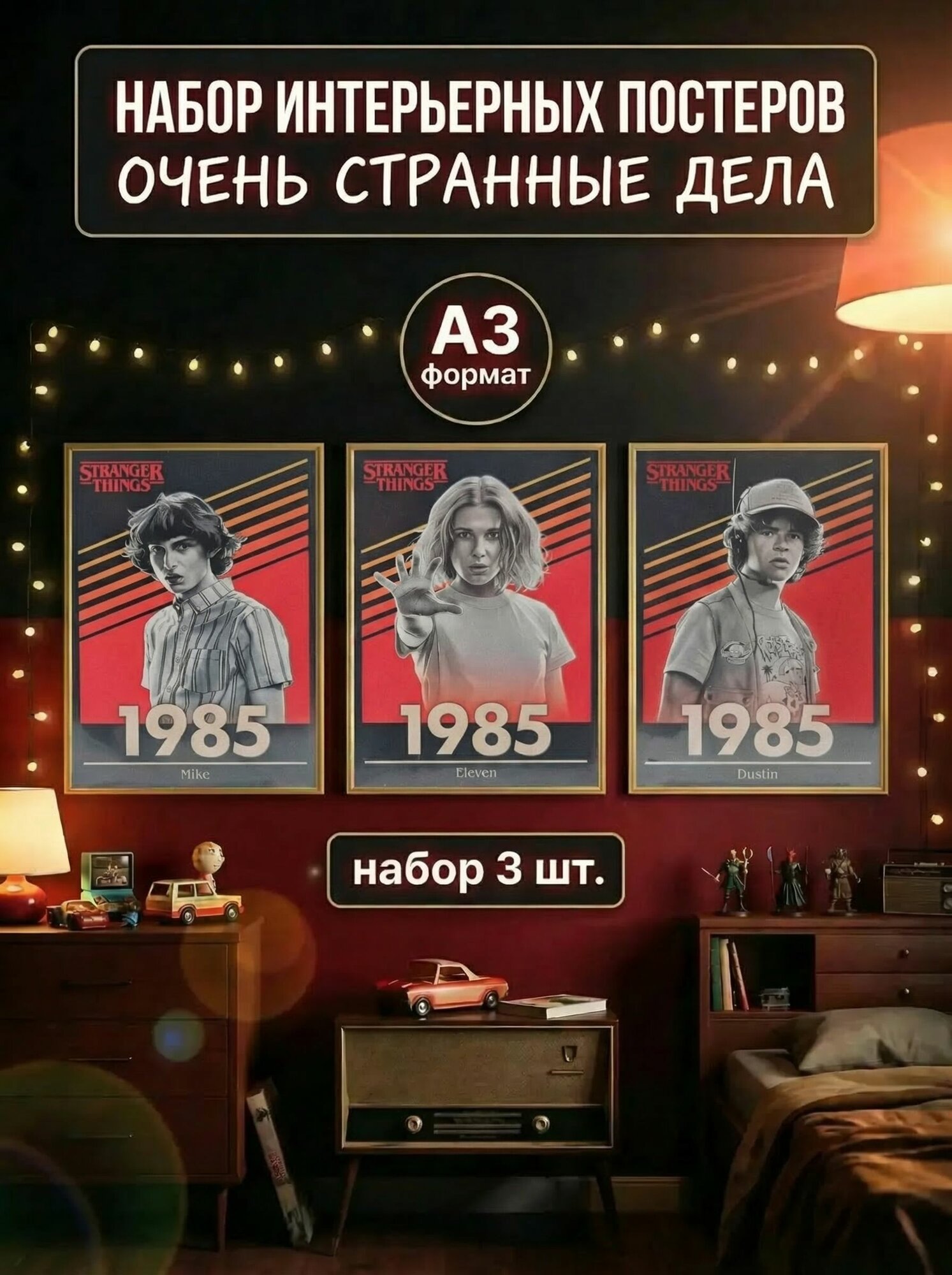 Постеры "Очень странные дела - "Тусовщики из видеопроката", набор 3шт, А3