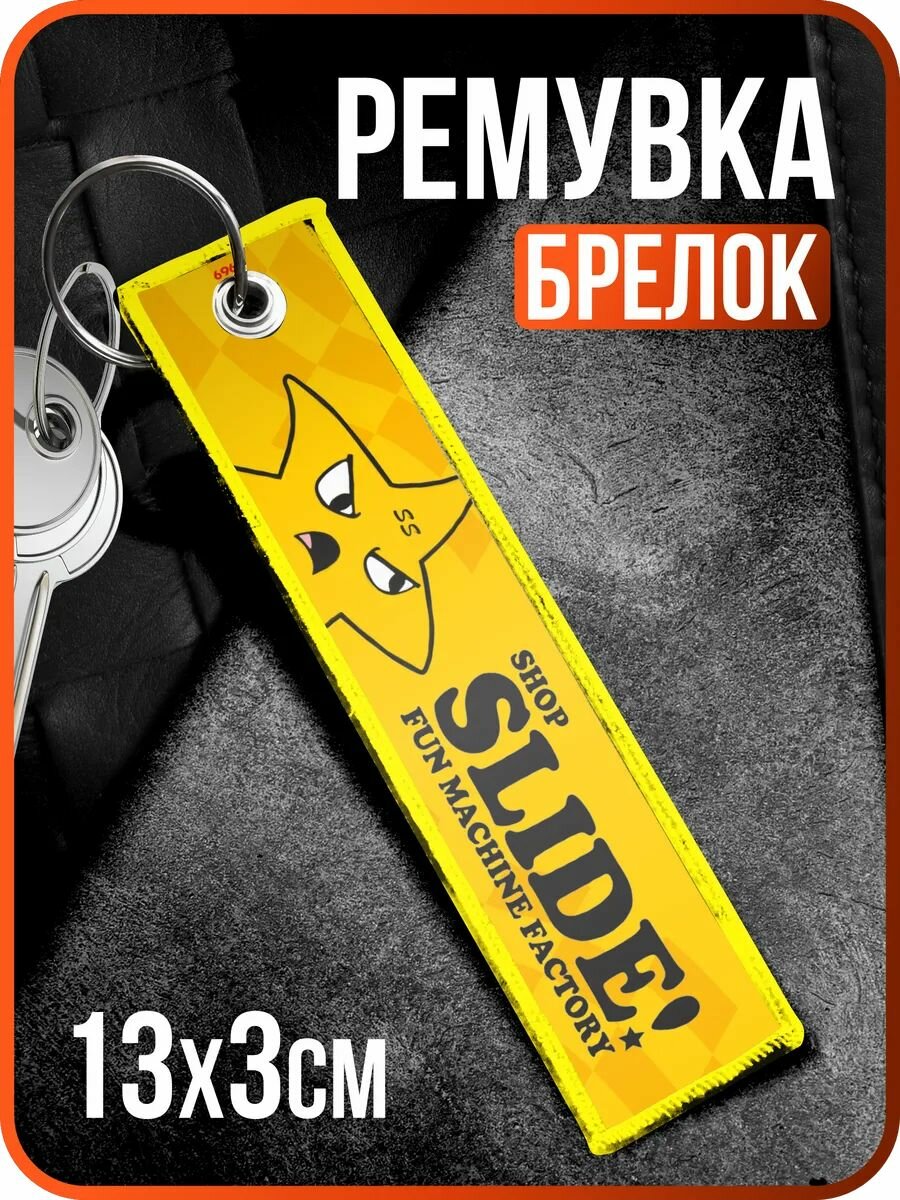 Брелок