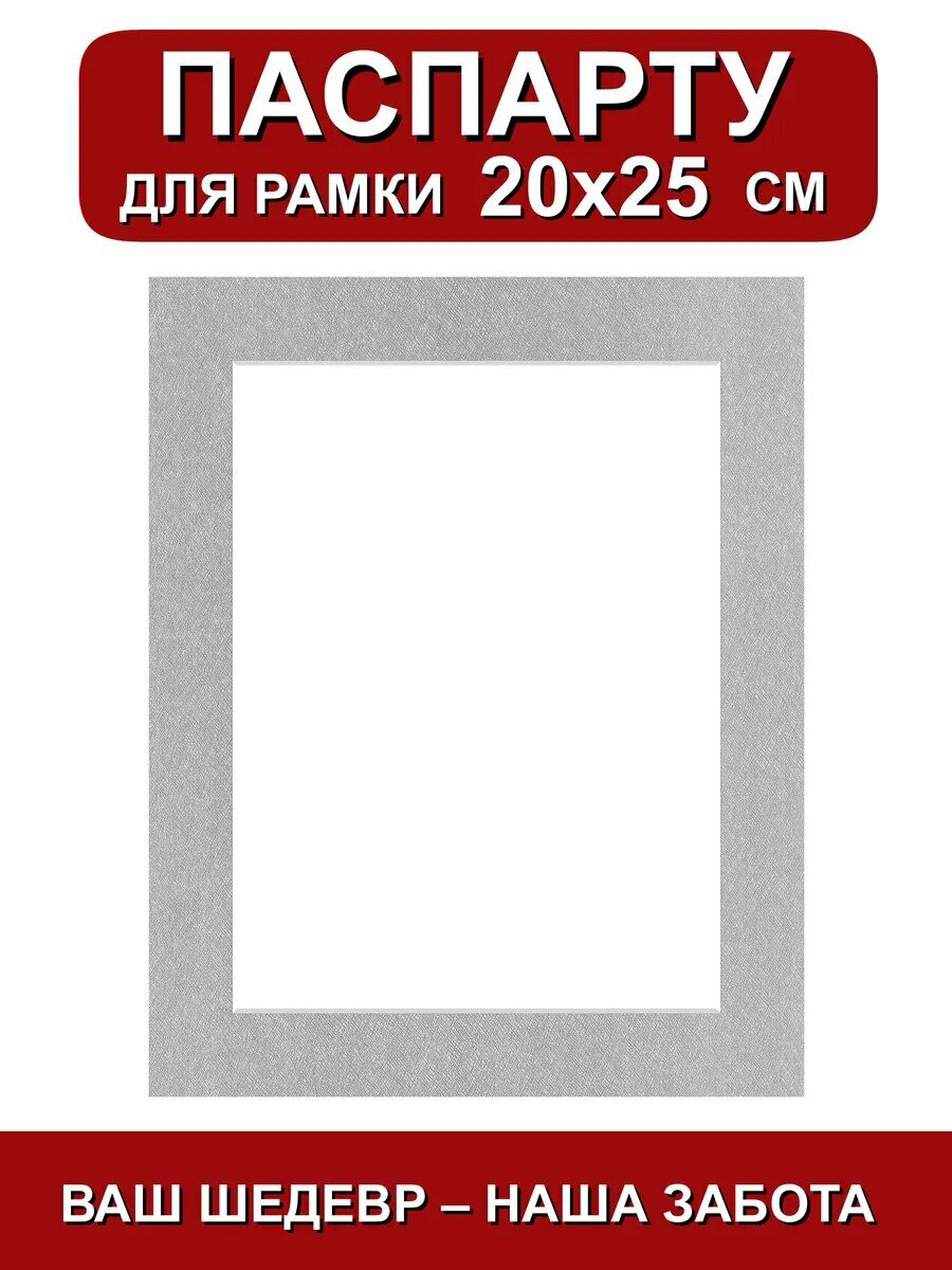 Паспарту для рамки 20 см. х 25 см, цвет серебро, картон, 1 штука
