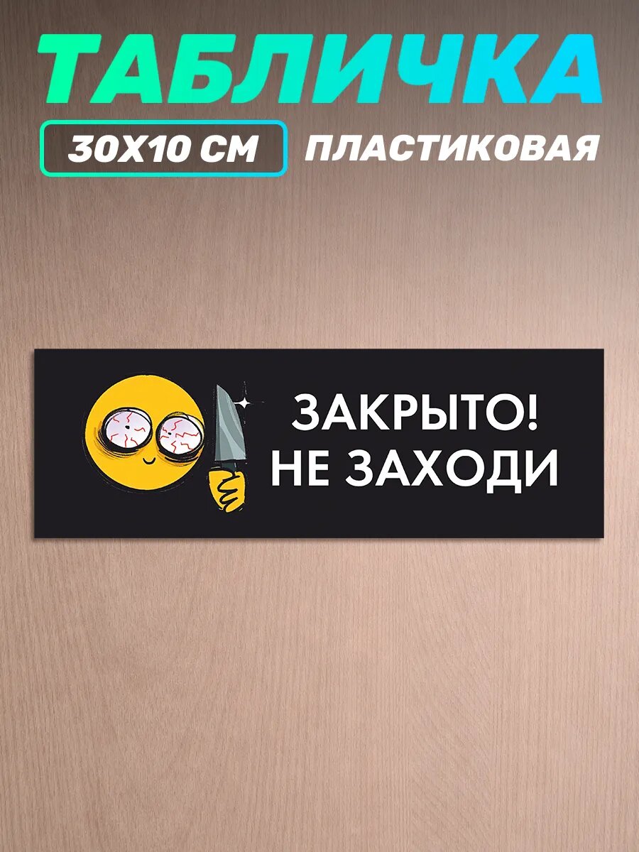 Табличка на дверь комнаты Закрыто Не заходи