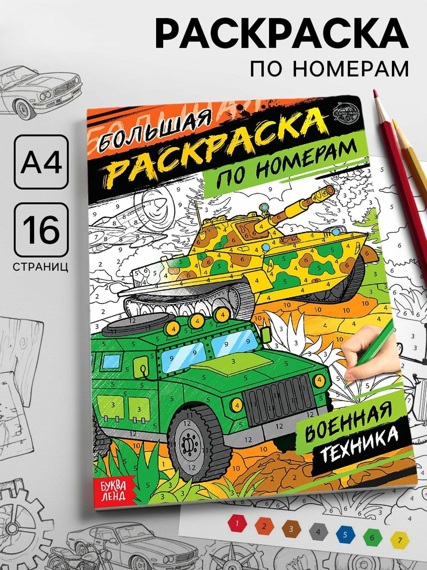 Раскраска по номерам Военная техника , 16 стр, формат А4