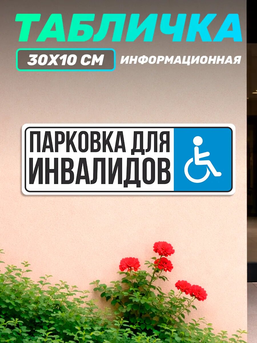Табличка уличная информационная Парковка для инвалидов