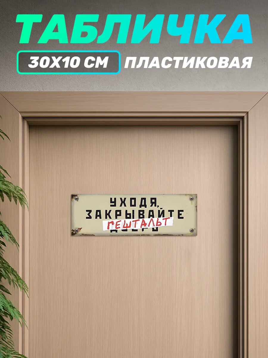 Табличка на дверь прикольная Закрывайте гештальт