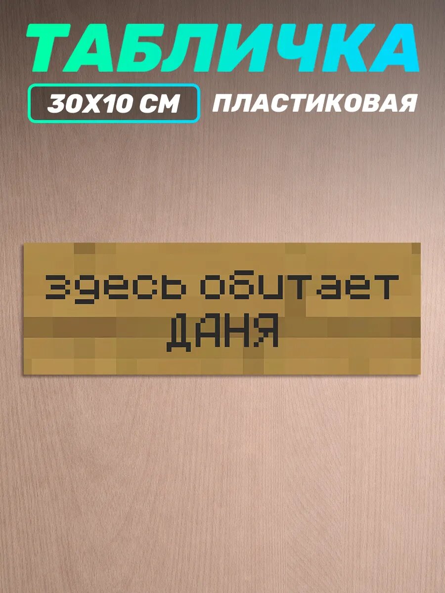 Табличка на дверь комнаты Minecraft Здесь обитает Даня