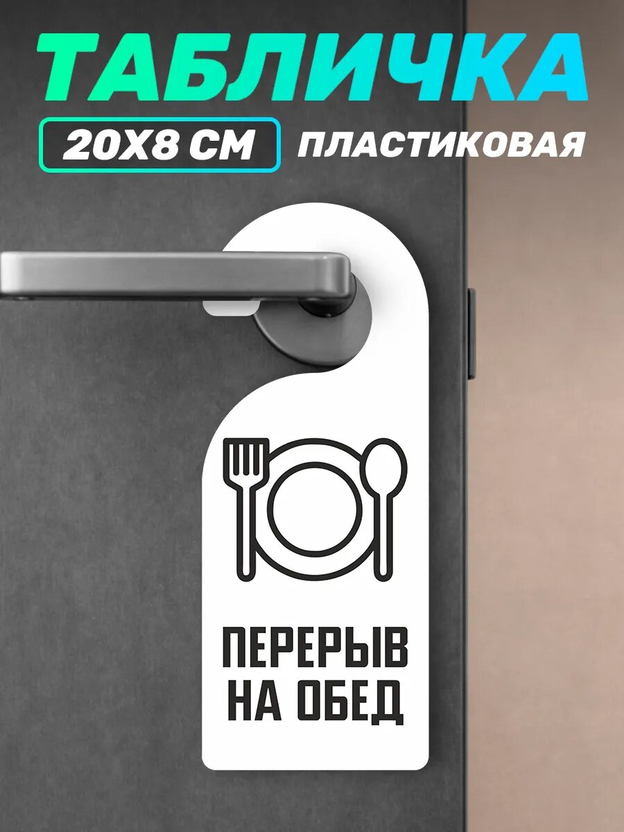 Табличка на ручку двери Перерыв на обед