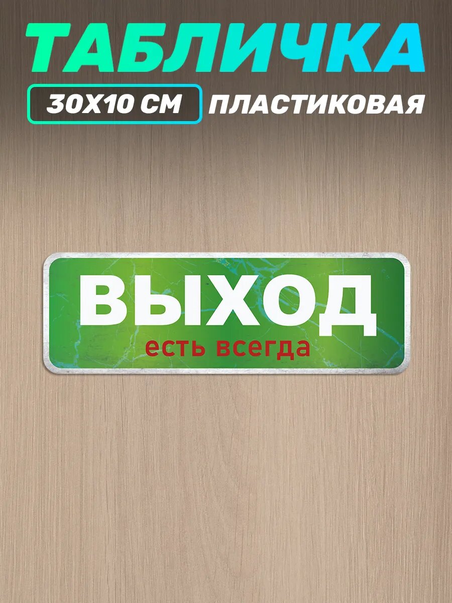 Табличка на дверь информационная Выход есть всегда