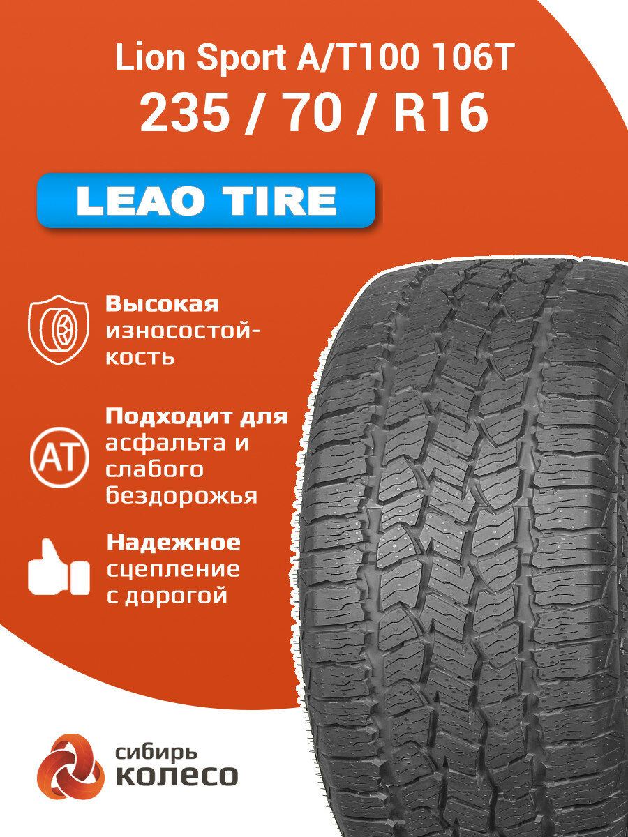235/70R16 Leao Lion Sport A/T100 106T