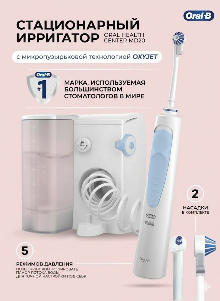Ирригатор Oral Health Center OxyJet MD20, 2 насадки