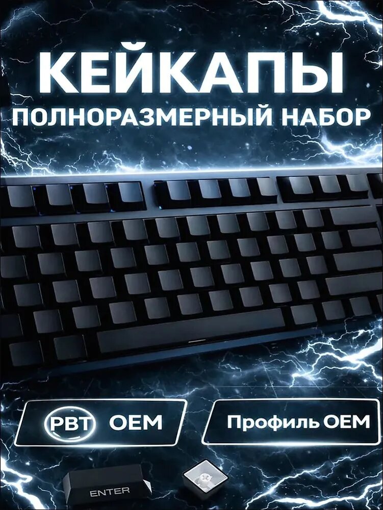 Кейкапы для механической клавиатуры, черные