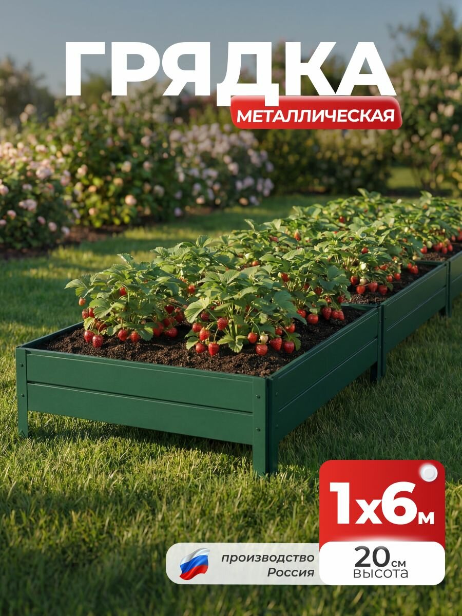 Грядка Ивановская 1х6 метра, борт 20см Зеленый (RAL 6005), (сборка: саморезы)