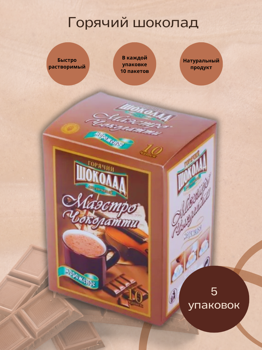 Горячий шоколад "Маэстро Чоколатти" Мороженое, 10 пакетиков по 25 г, 5 упаковок