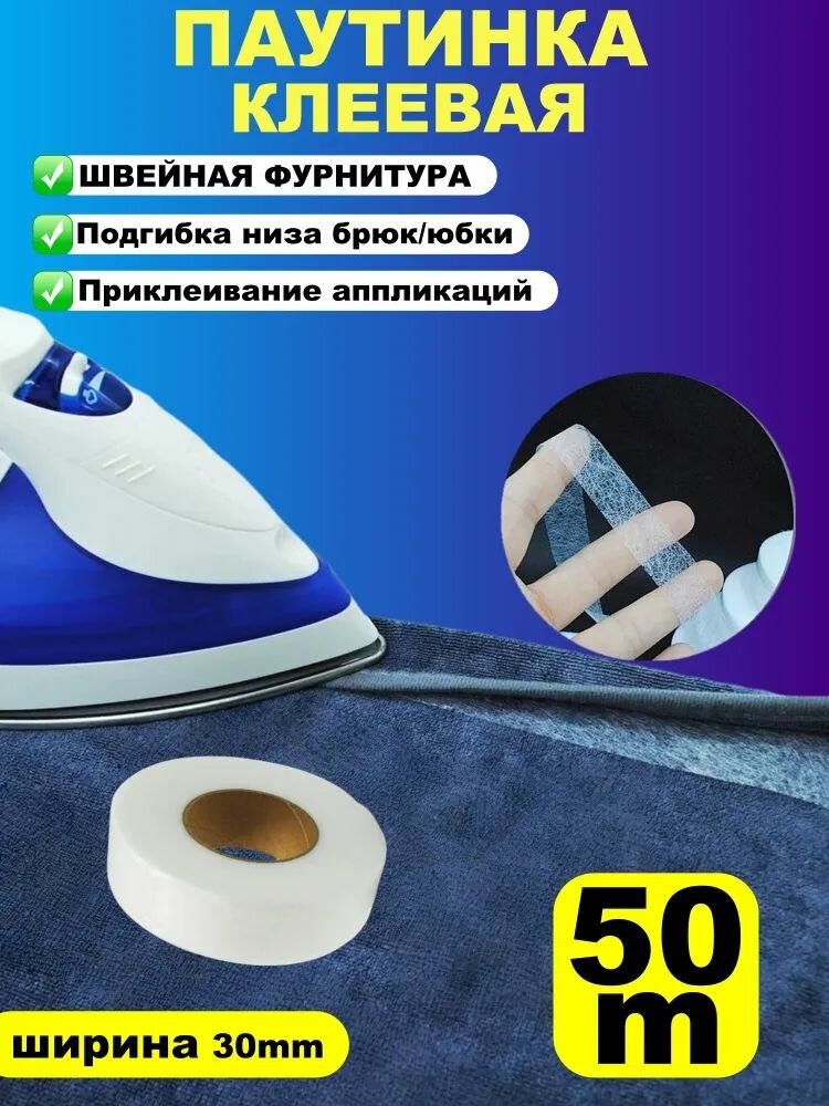 Паутинка клеевая для ткани 30 мм х 50 м белый 23 г/м2