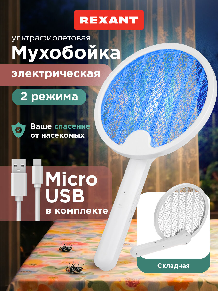 Мухобойка электрическая складная от комаров мошек мух антимоскитная лампа REXANT