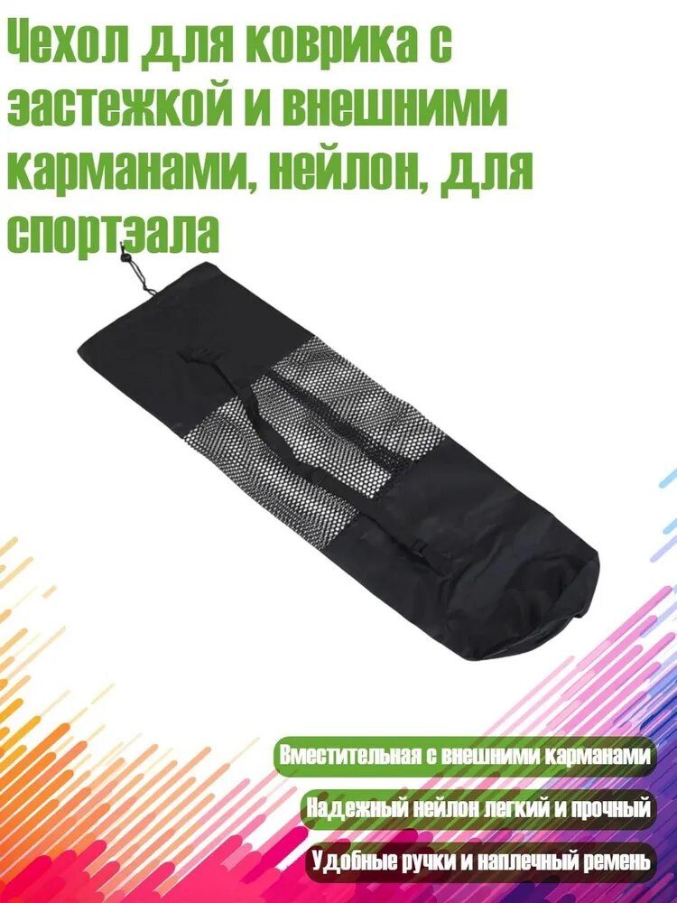 Чехол для коврика с застежкой и внешними карманами, нейлон, для спортзала, - 30х70см