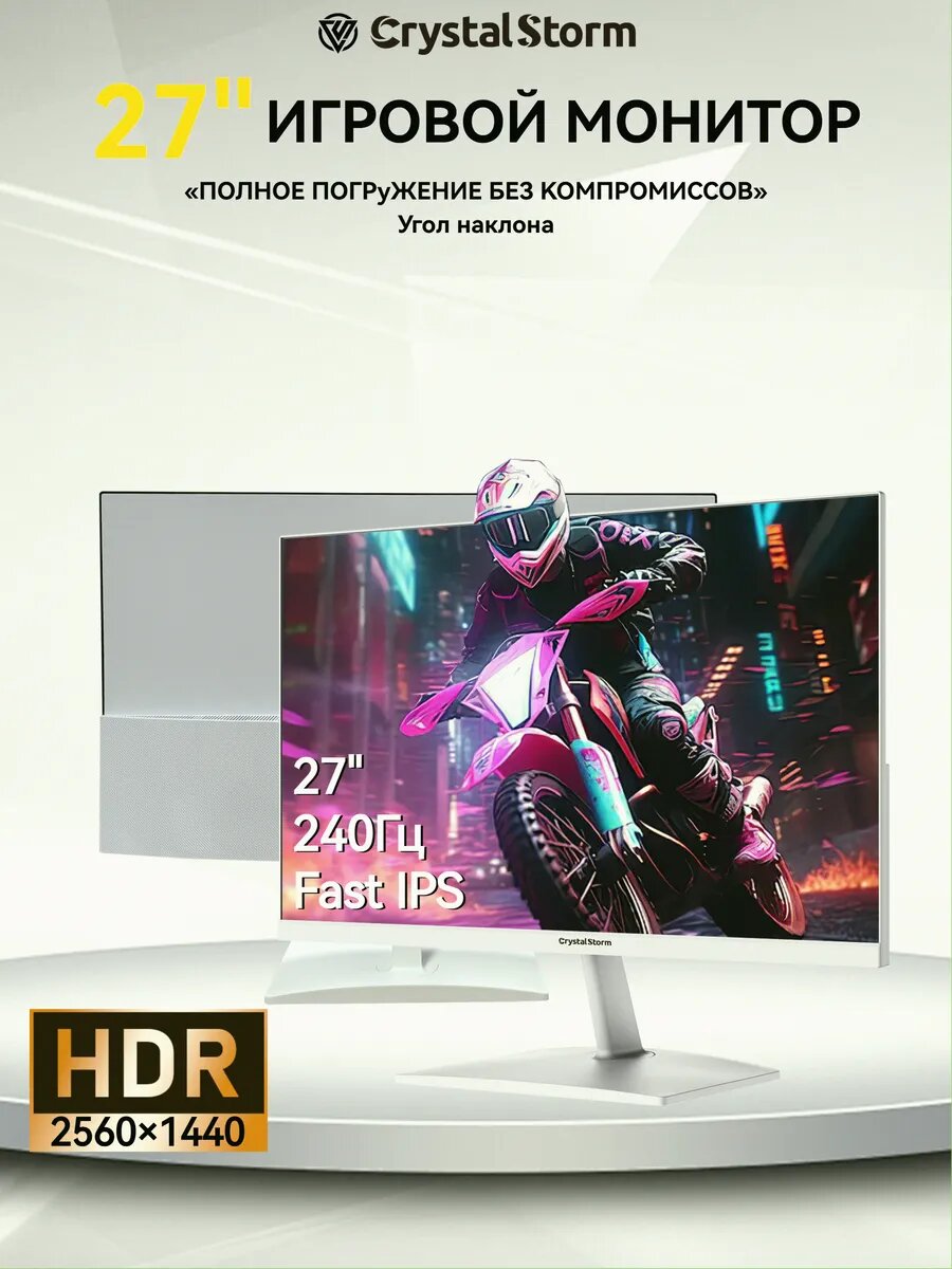 Монитор CrystalStorm, диагональ 27", 2560 x 1440 пикселей, 240Гц, матовый, белый