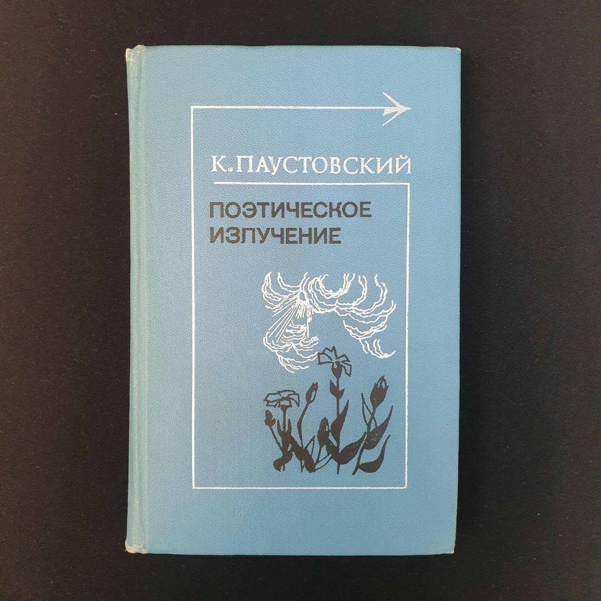 Книга винтажная, СССР. К. Паустовский, Поэтическое излучение, повести, рассказы, письма