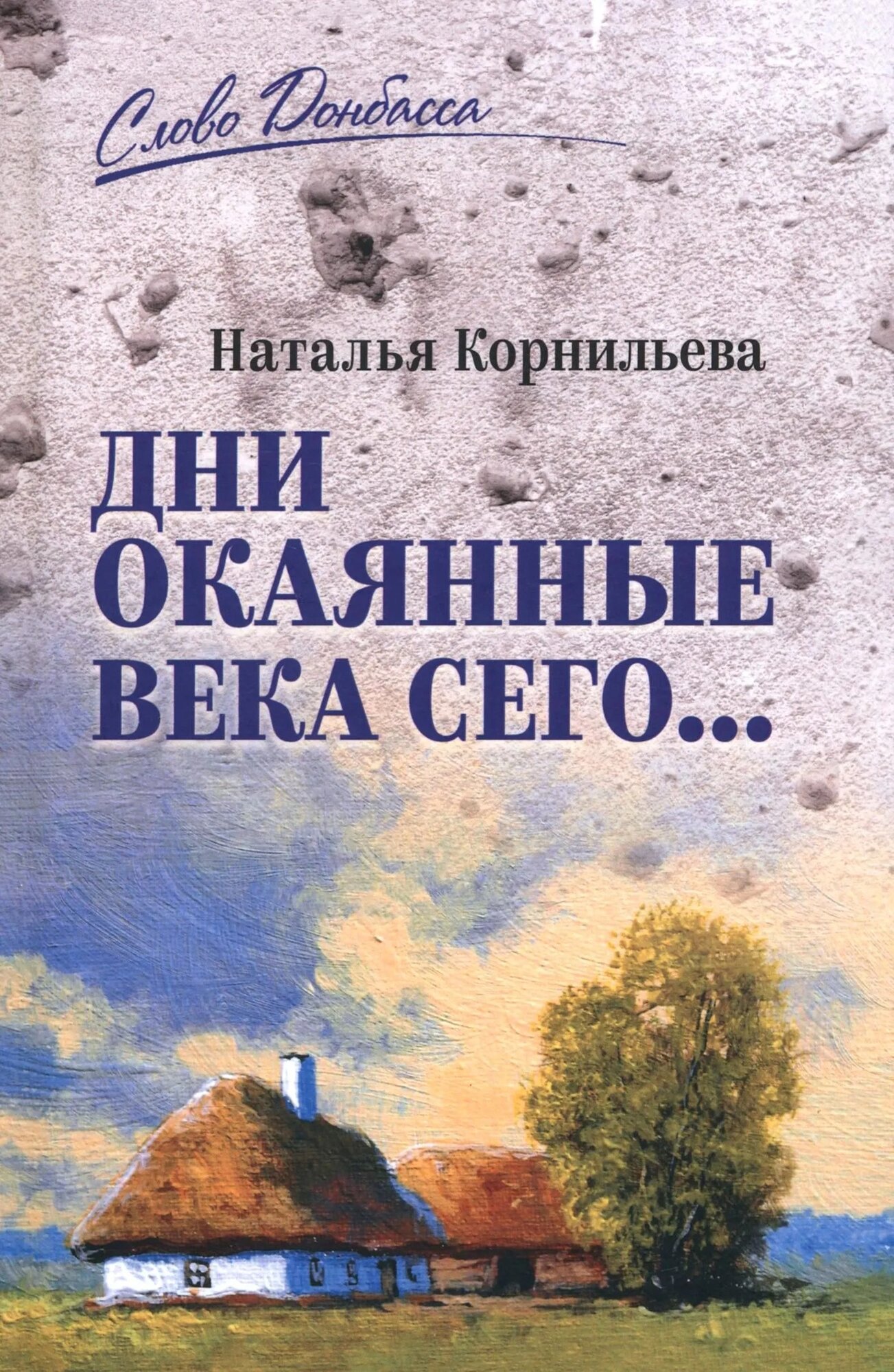 Книга "Дни окаянные века сего .", автор Корнильева Н, издательство Вече