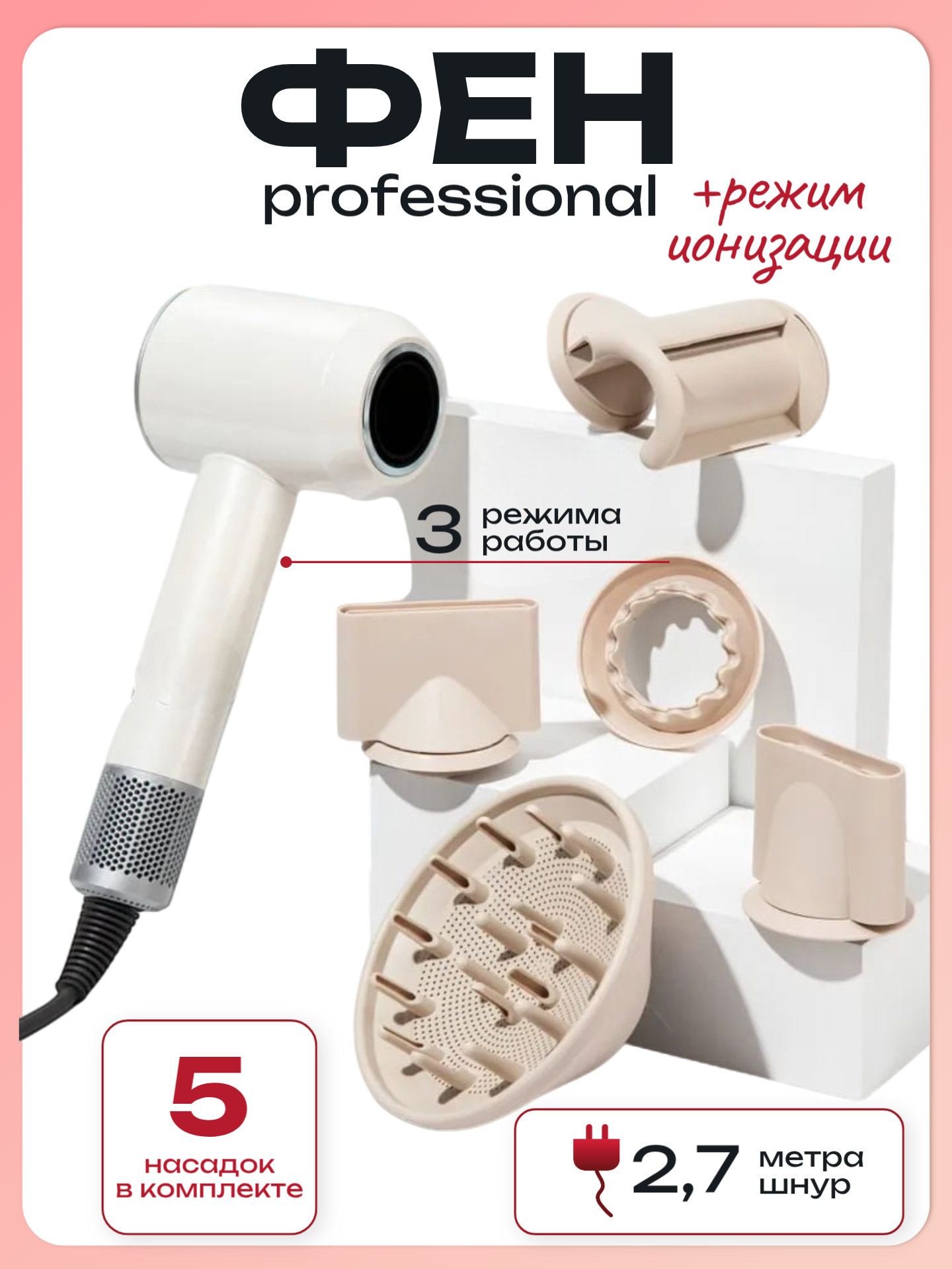 Профессиональный фен для волос Super Hair Dryer 2600 Вт белый, 3 режима, 5 магнитных насадок, ионизация воздуха