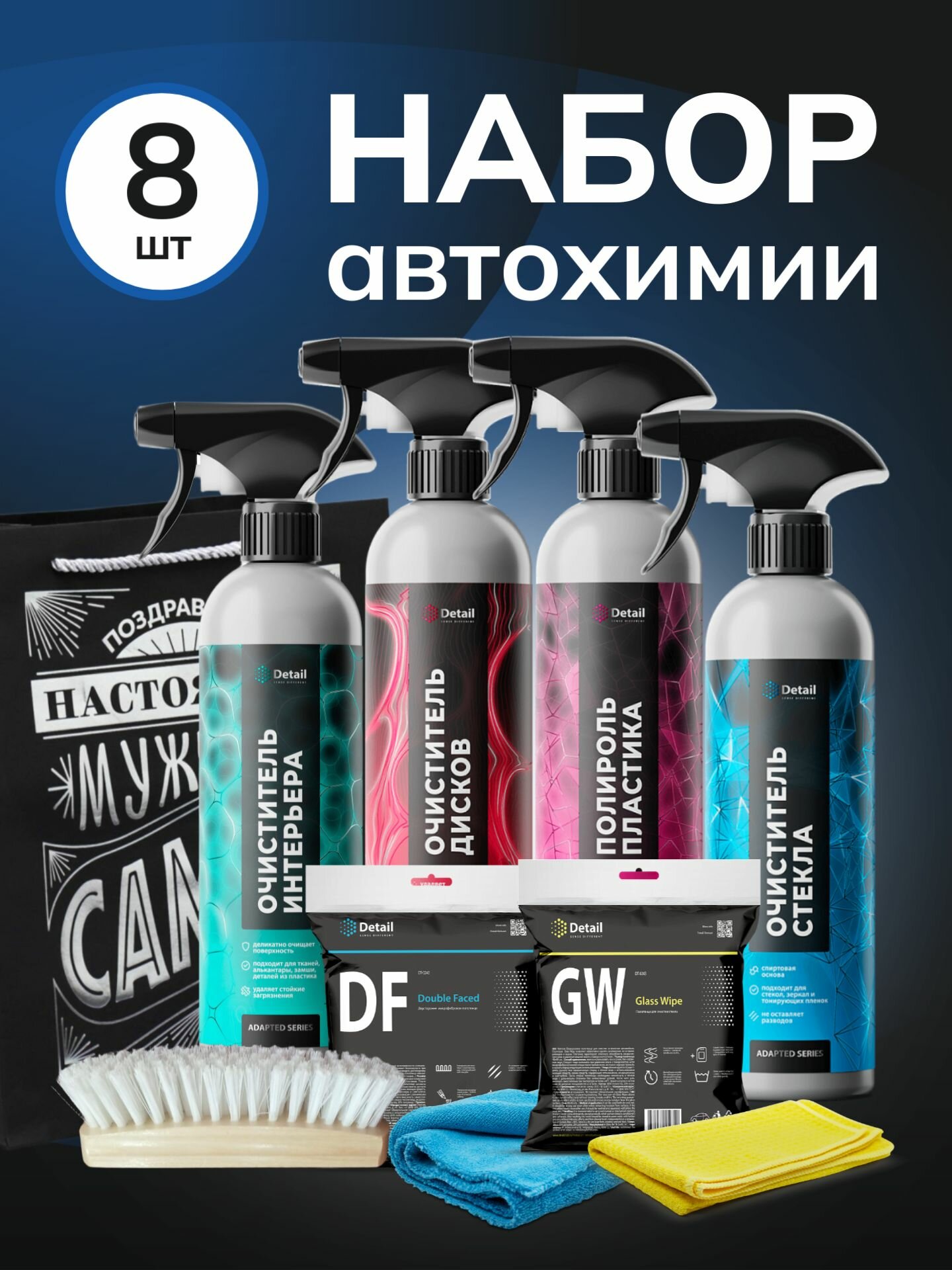 Подарочный набор автохимии для детейлинга Adapted Series Detail 8 предметов
