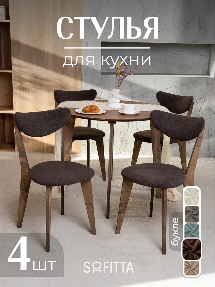Стулья для кухни SOFITTA деревянные с мягкой спинкой 4 шт коричневые