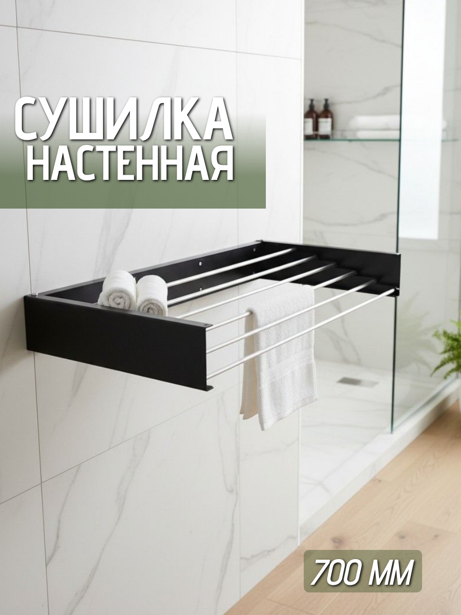 Сушилка для белья настенная, складная, облако 700х346,5*130 цв. черный матовый