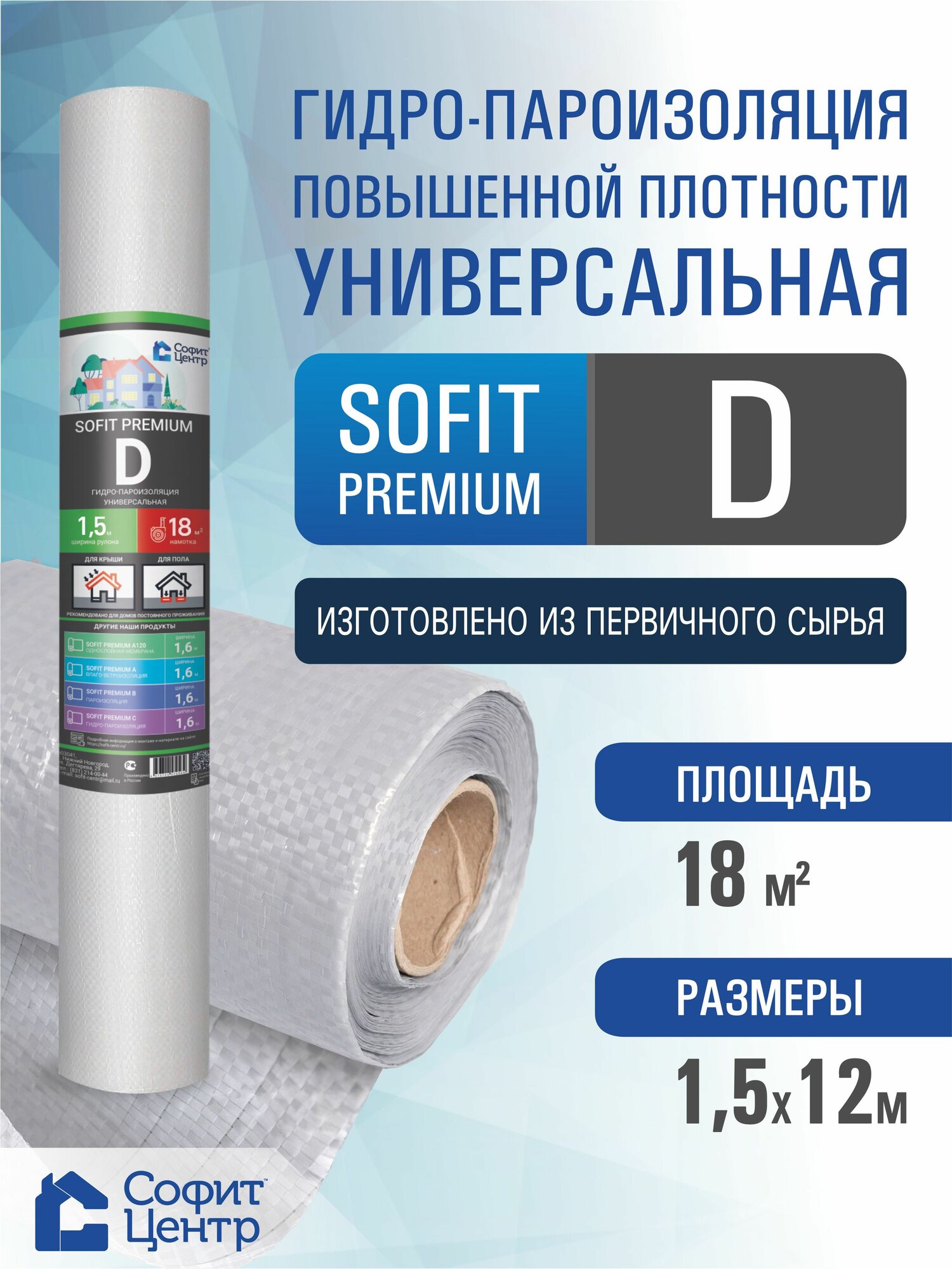Гидро-пароизоляция повышенной плотности 18 м2 SOFIT PREMIUM D для кровли, стен, потолка