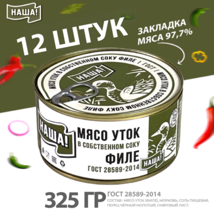 Утка тушеная "наша!" ГОСТ 325г 12шт тушенка из мяса птицы (филе)