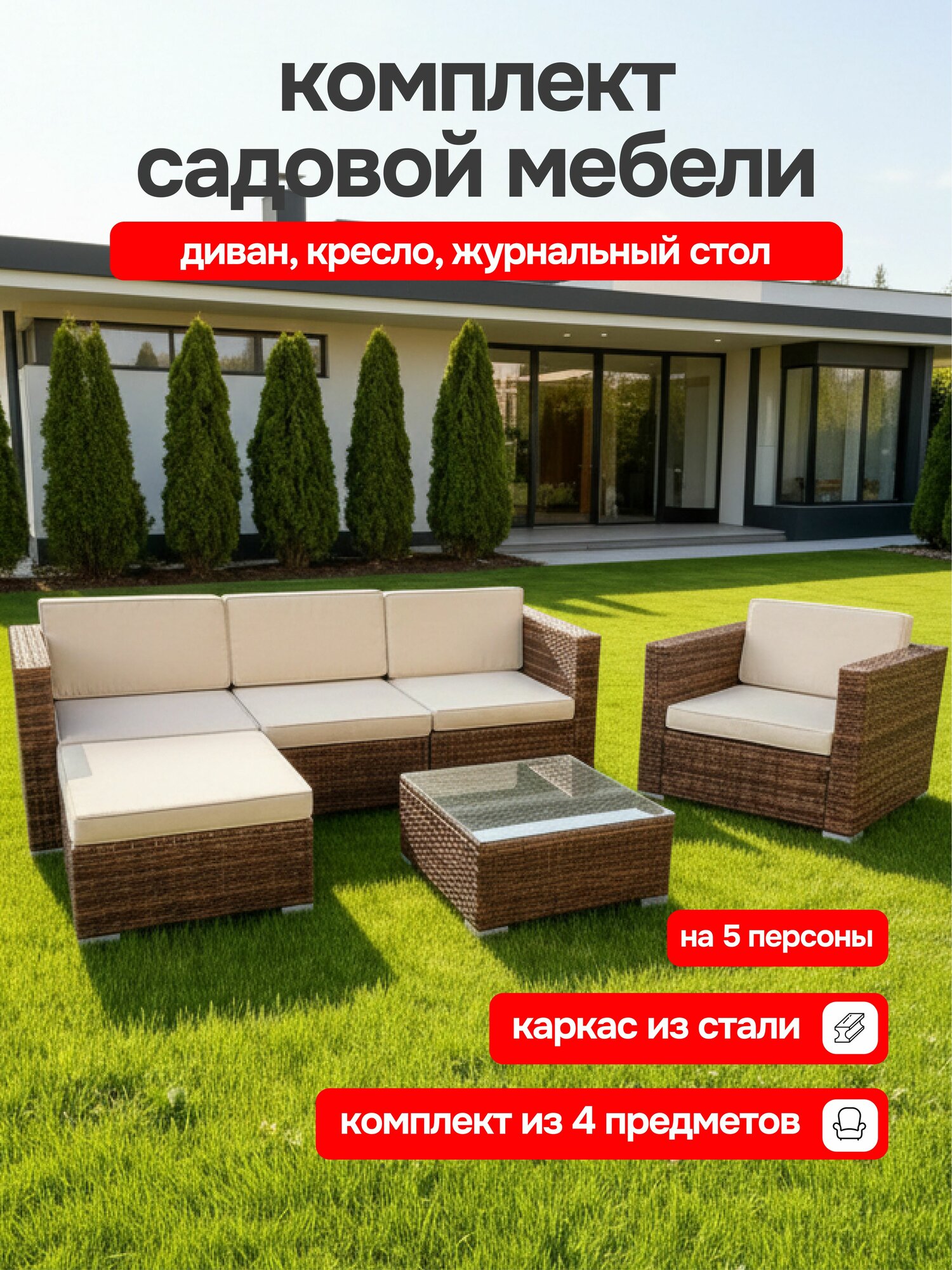 Комплект садовой мебели DALLAS, на 5 персон, искусственный ротанг, коричневый, светло бежевые подушки