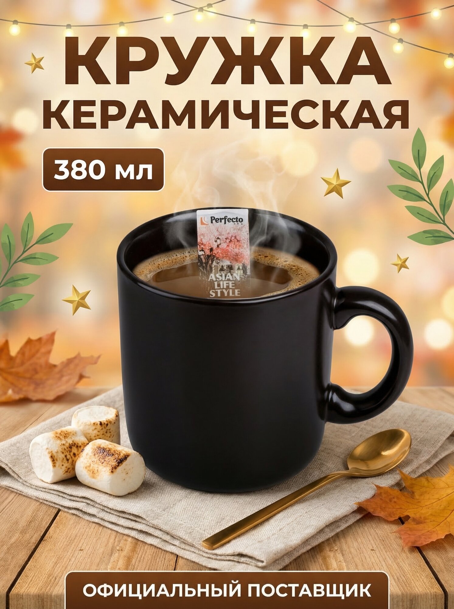 Кружка керамическая PERFECTO LINEA серия Asian черная 380 мл (30-380100)