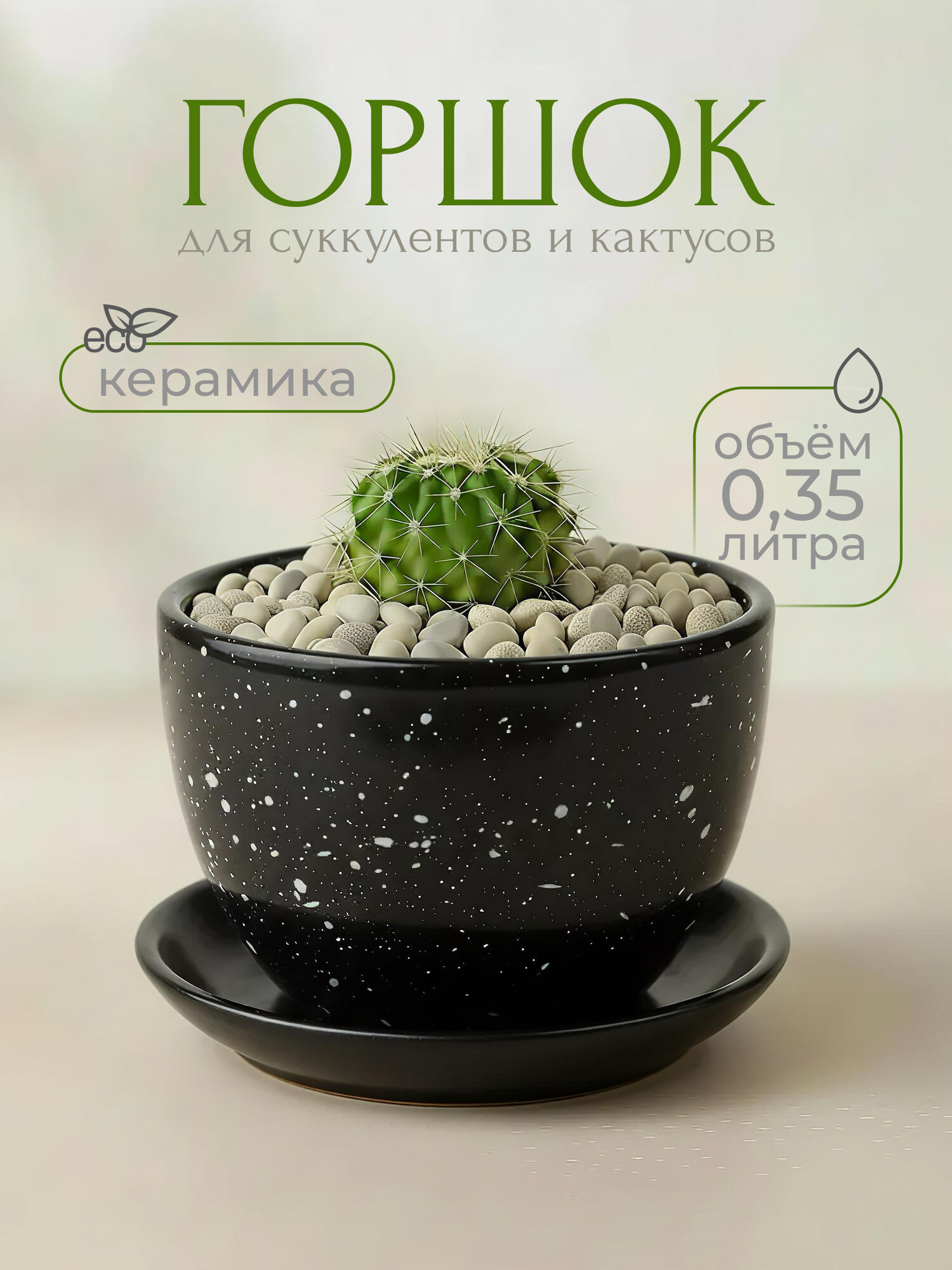 Горшок для цветов, керамика/глина, с поддоном, дренажное отверстие, 0.35 л, чёрный